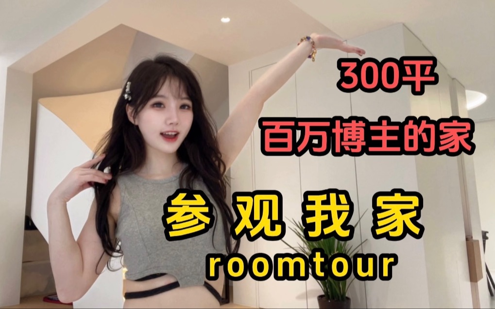【Roomtour】90后百万up主的家｜带大家一起参观一下我温州老家吧-咸鱼_栗-咸鱼_栗-哔哩哔哩视频