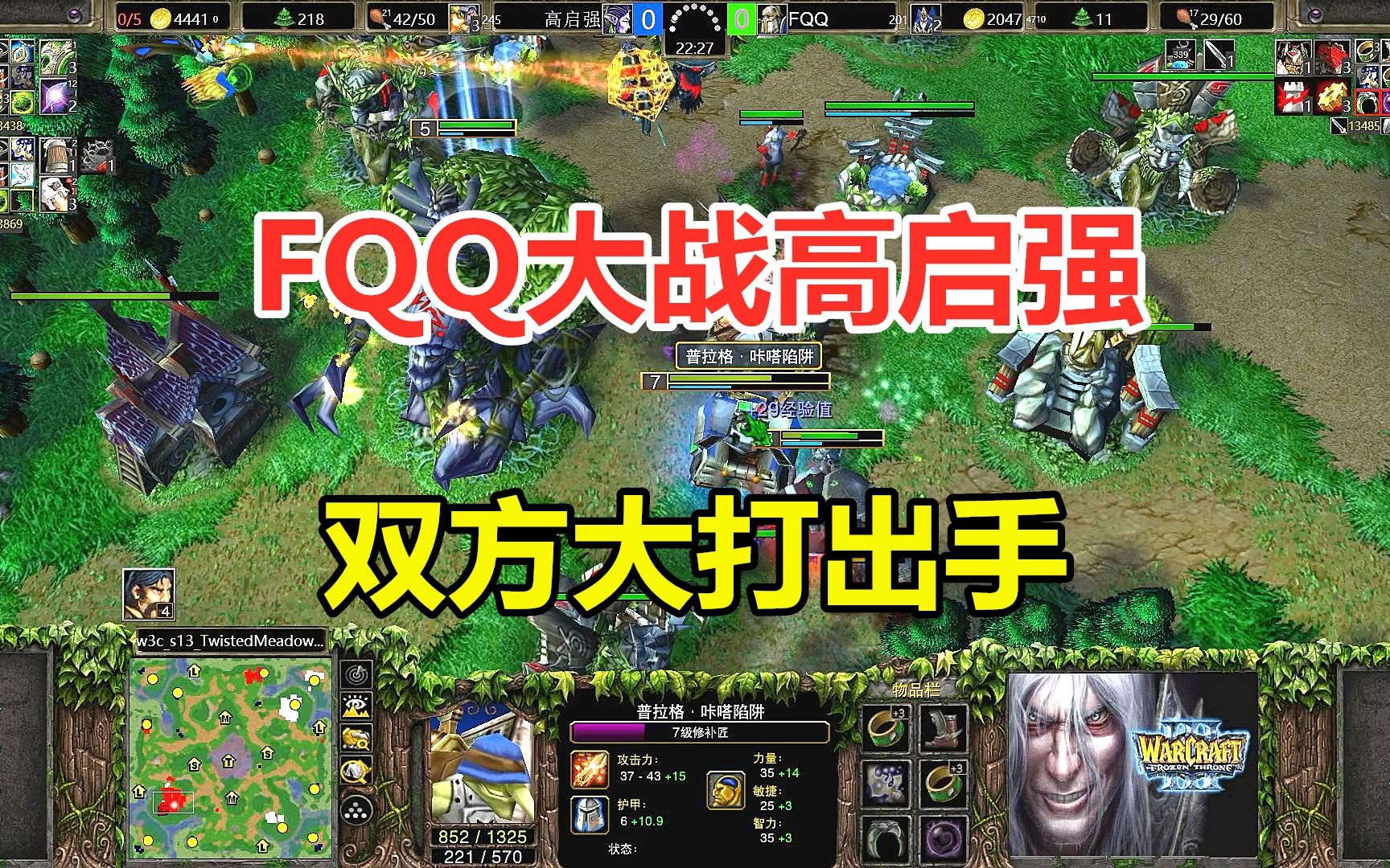 FQQ大战高启强，7级修补匠PK双6熊猫WD，双方大打出手！魔兽争霸3-小凡解说魔兽争霸-小凡解说魔兽争霸-哔哩哔哩视频