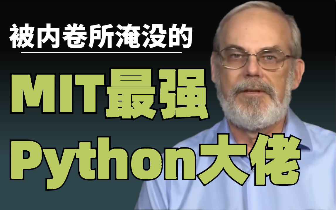 麻省理工大佬录制了整整一套80节的Python教程却无人问津|淹没在内卷中的隐藏大佬！【高清双语字幕】_哔哩哔哩_bilibili