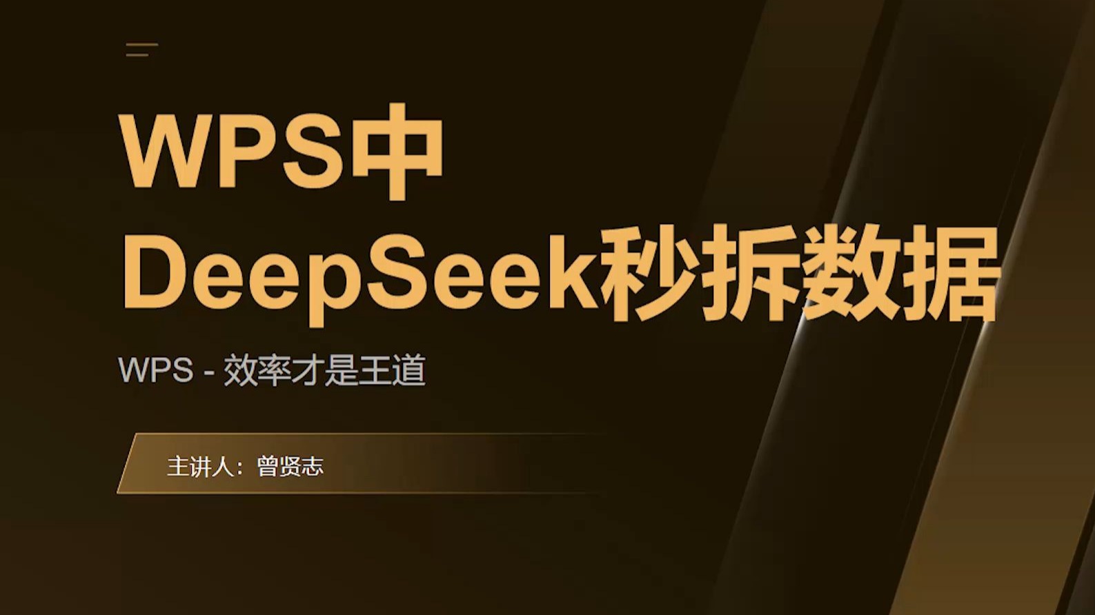 WPS中的DeepSeek秒拆数据-跟曾贤志学Excel-跟曾贤志学Excel-哔哩哔哩视频