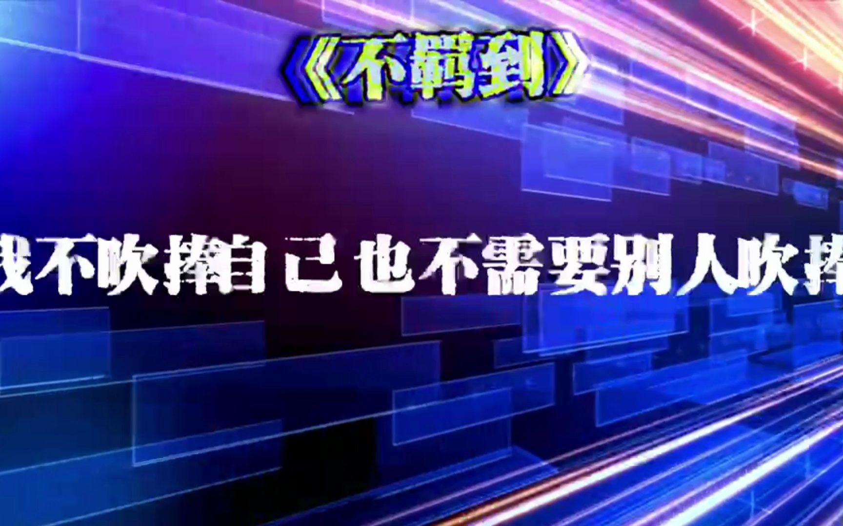 突发！Doggie DissBack开火小口酥"烂人"《不羁到》-街头社区-街头社区-哔哩哔哩视频