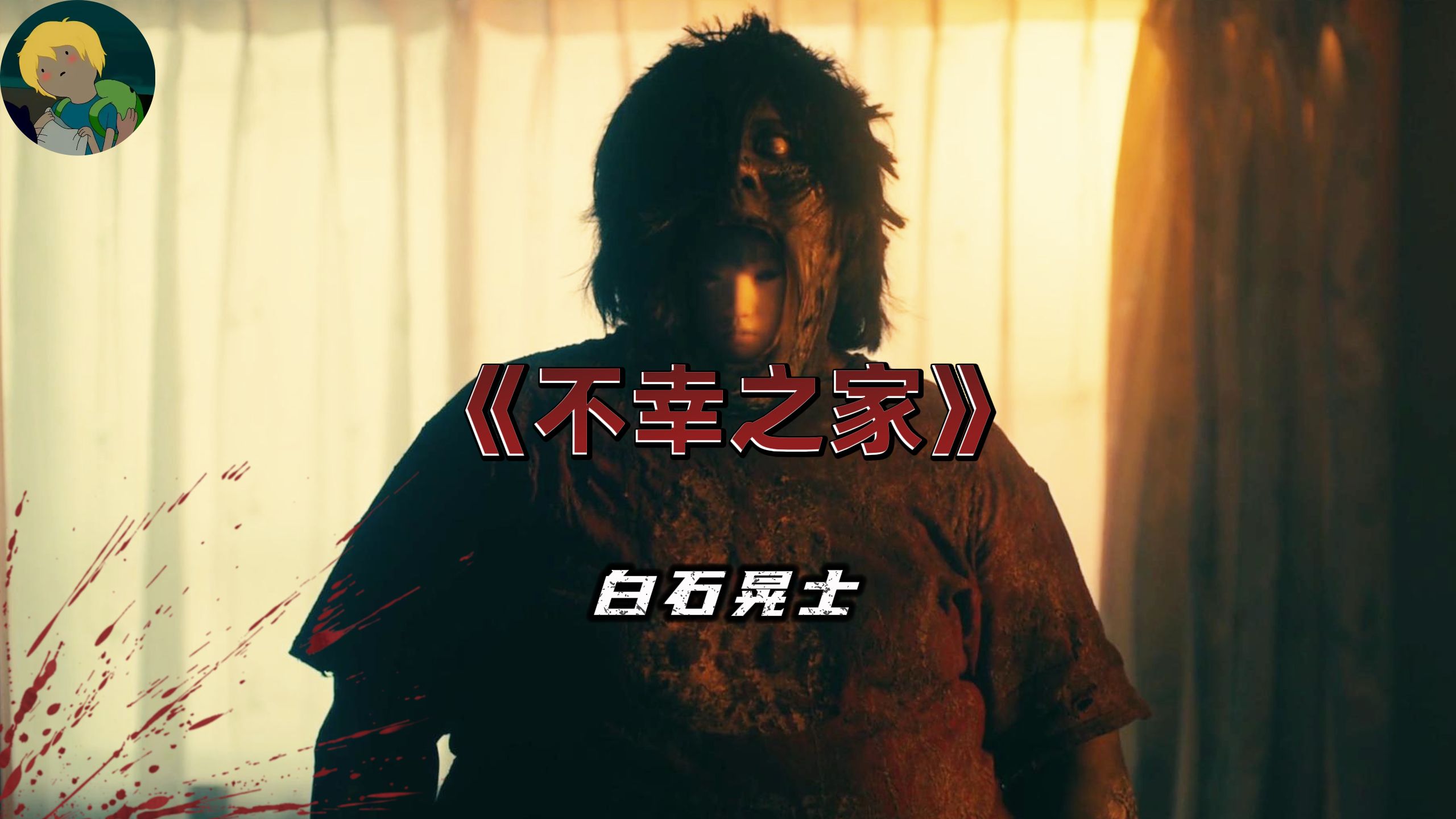 太极vs恶鬼！最新日恐《不幸之家》：离奇的灾难和诡异的事件接连发生...--7ero---7ero--哔哩哔哩视频