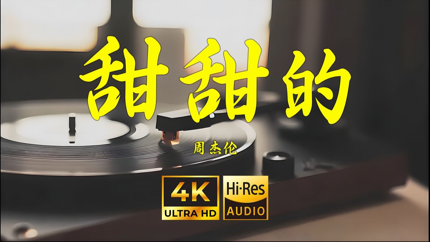 【4K-HiRes】《龙卷风》周杰伦“oh~爱情来的太快就像龙卷风，离不开暴风圈来不及逃”-个脑搭巴士走咗-周杰伦-哔哩哔哩视频