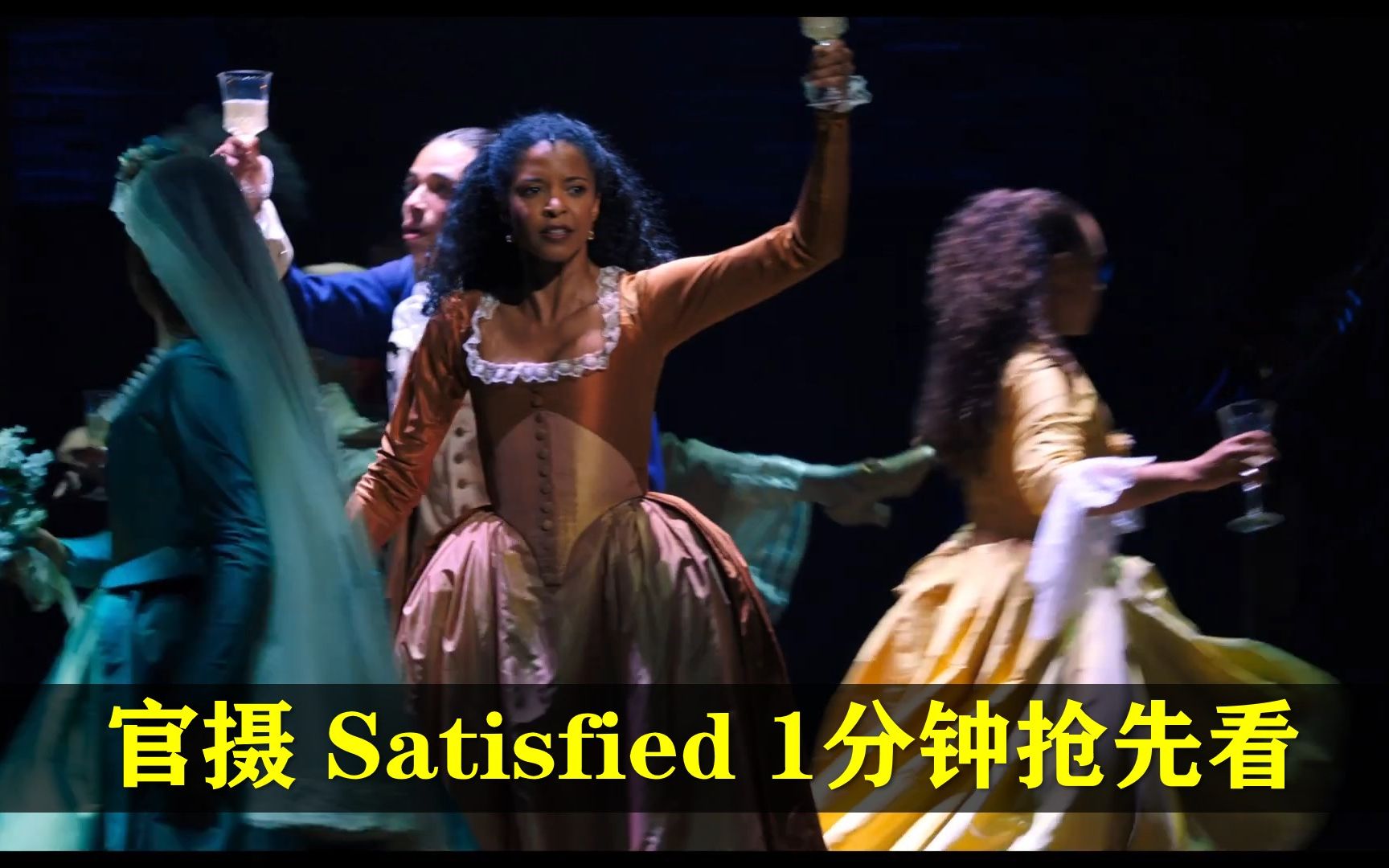 【汉密尔顿】官摄"Satisfied"1分钟抢先看 "Satisfied" Clip | Hamilton | Disney+_哔哩哔哩_bilibili