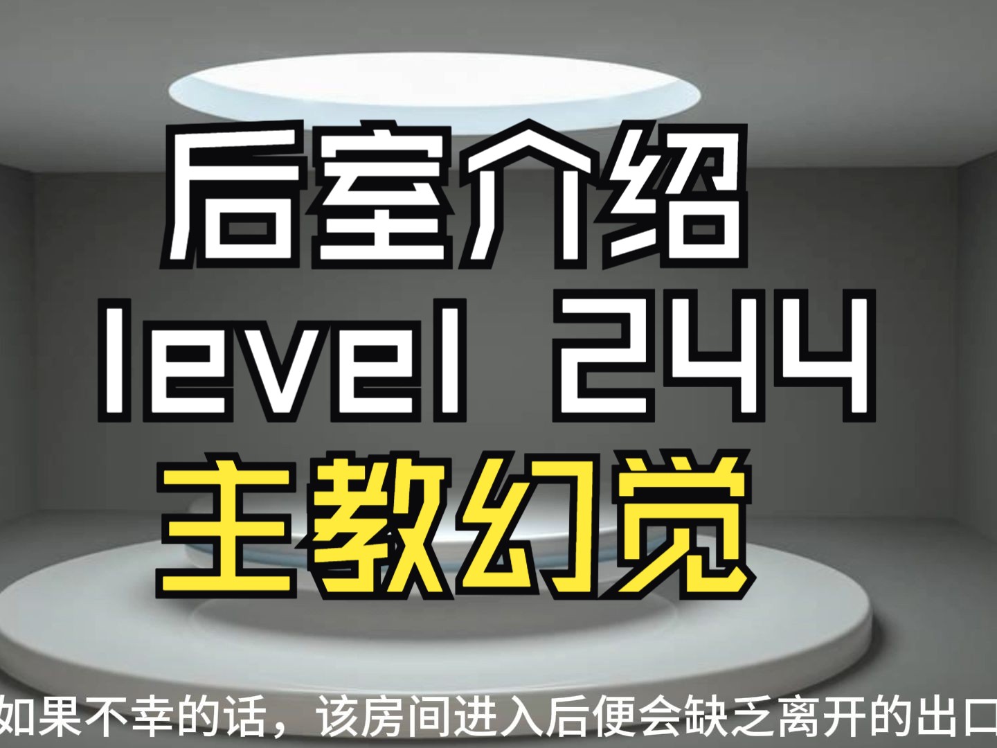 【Backrooms 后室】level 244 主教幻觉【介绍】-Gentry月半墙-Gentry月半墙-哔哩哔哩视频
