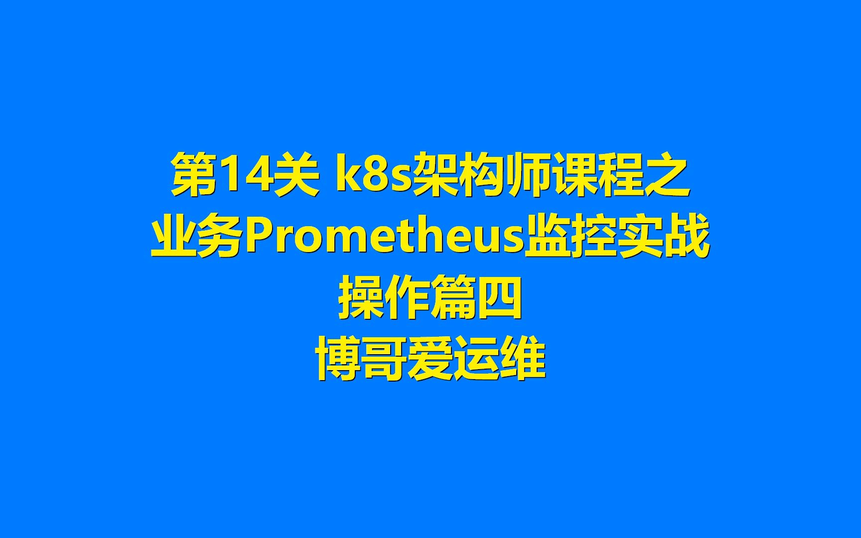 第14关k8s架构师课程之业务Prometheus监控实战四_哔哩哔哩_bilibili