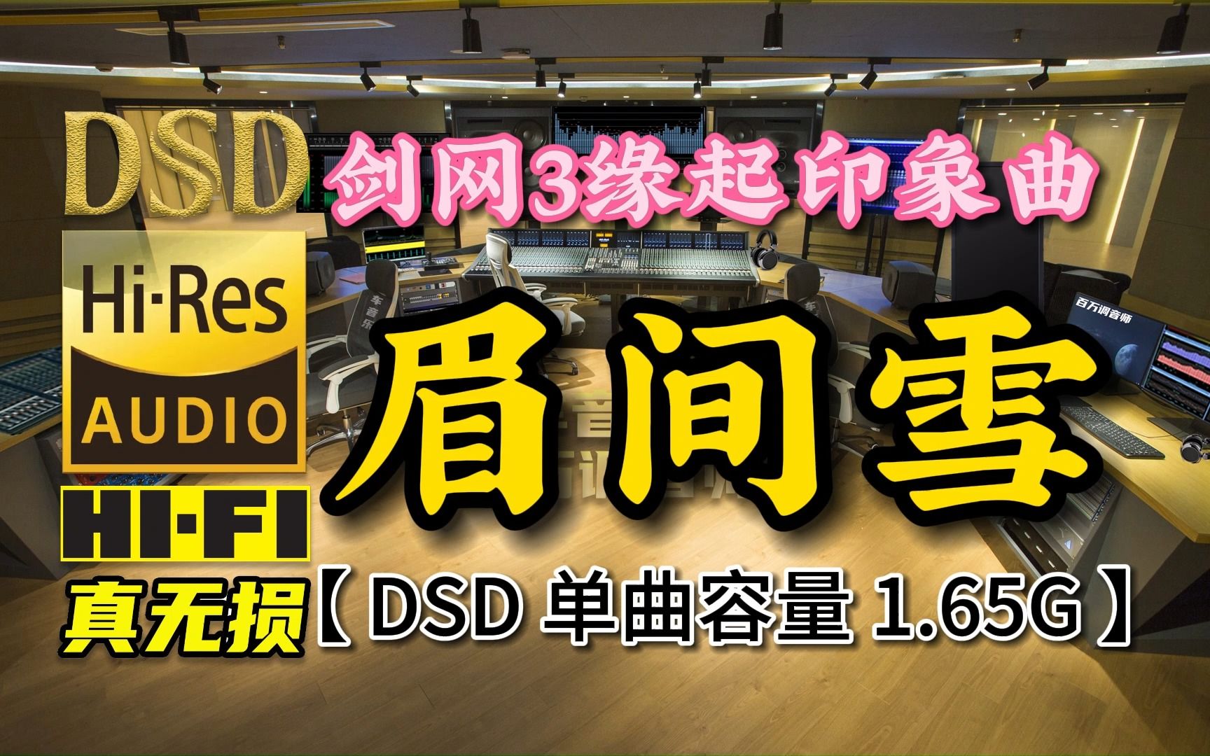 看看你会不会听哭！《眉间雪》DSD完整版，单曲容量1.65G【真正DSD无损顶级HI-FI音乐，百万调音师独家制作】-车音乐_百万调音师-车音乐_百万调音师-哔哩哔哩视频