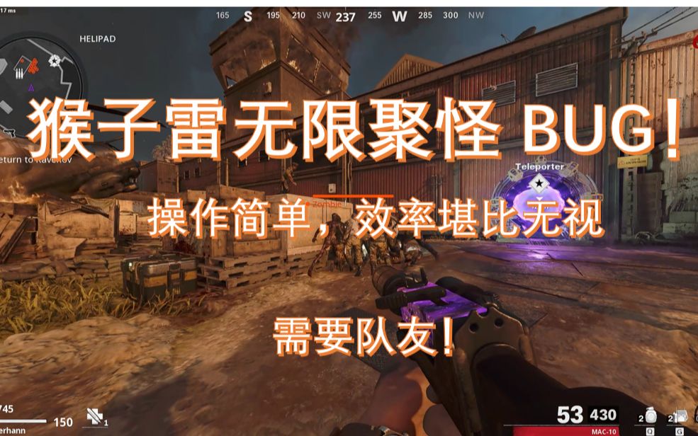 （已修复）【COD17】僵尸模式猴子雷无限聚怪BUG 需要队友，但操作简单 效率堪比无视（新图老图任何地点都能用）_哔哩哔哩_bilibili