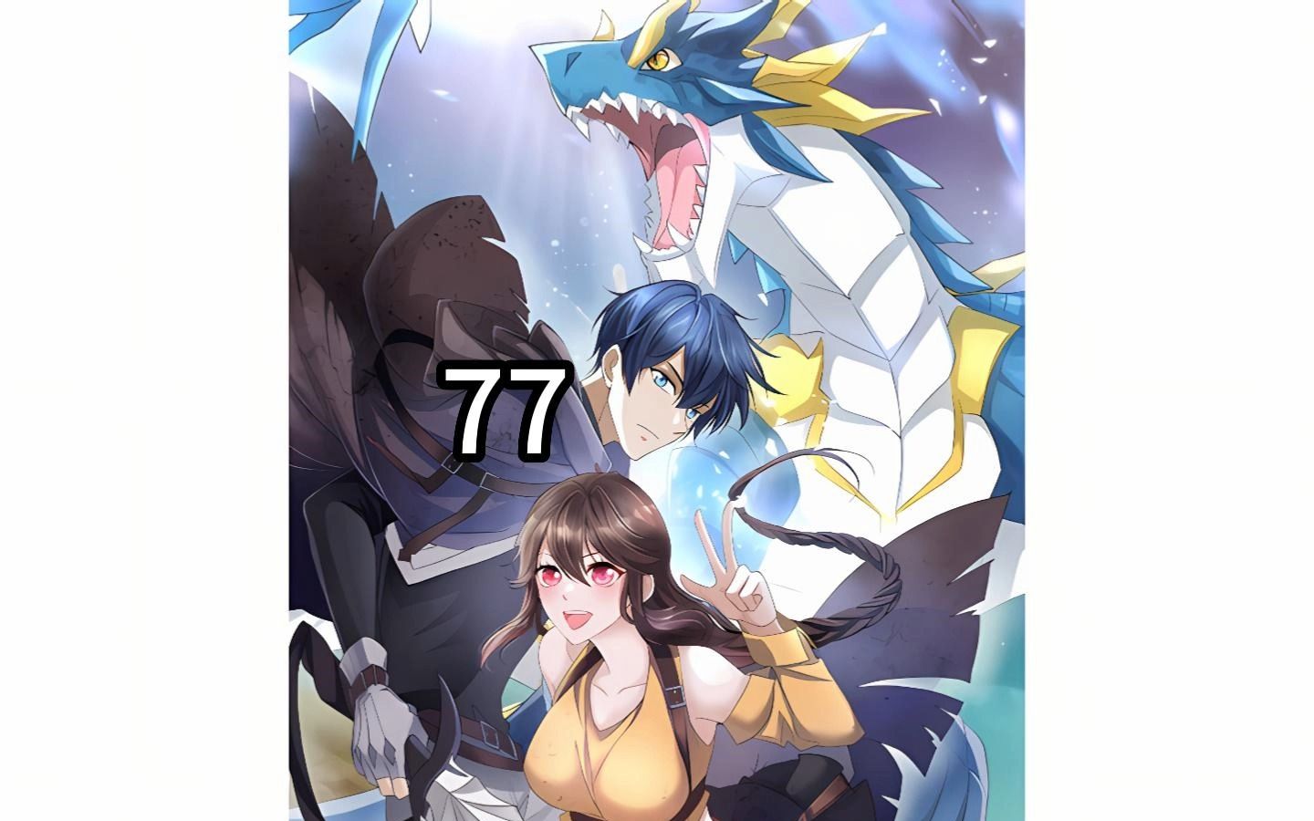 寻宝兽化龙仪式#驭龙77-关关漫画解说-关关漫画解说-哔哩哔哩视频