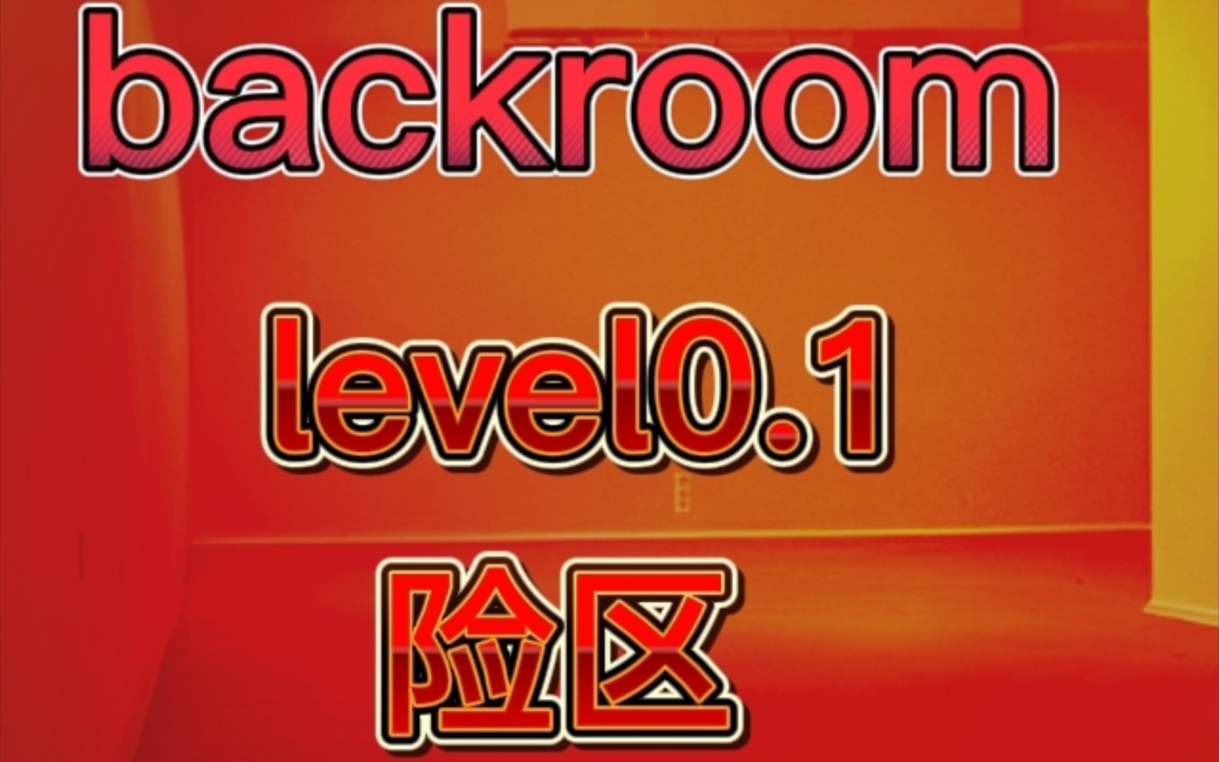 【backroom】level0.1-险区。在熄灯之前离开，是你最后的机会-后室探险家-后室探险家-哔哩哔哩视频