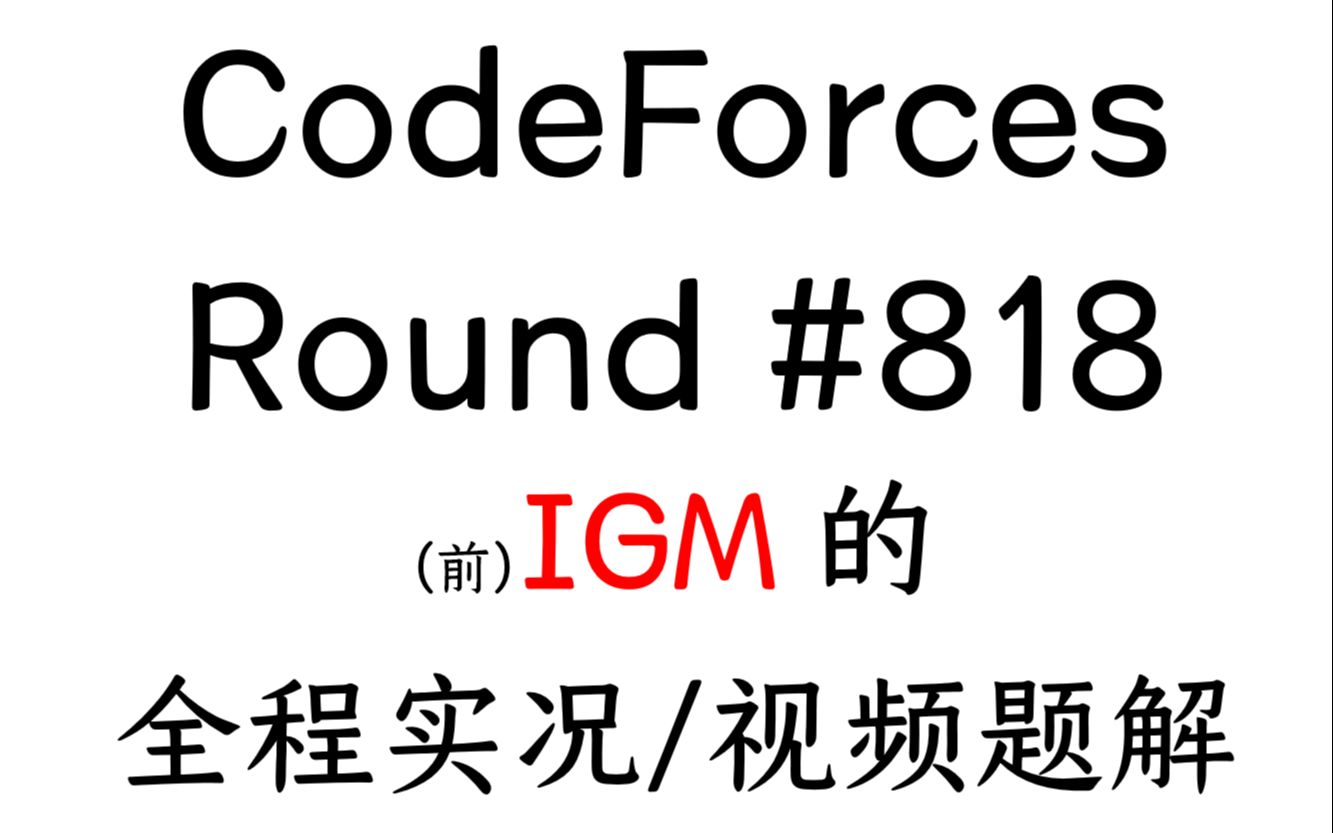 CF Round #818 实况 + 题解_哔哩哔哩_bilibili