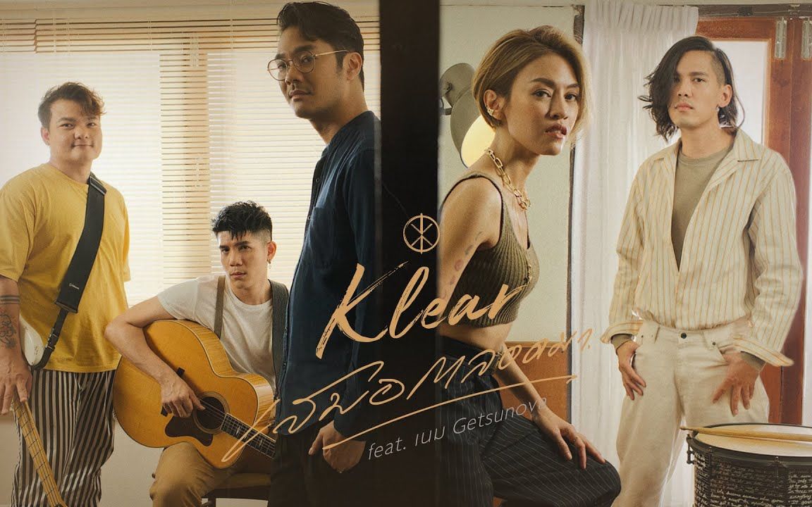 【泰国音乐】เสมอตลอดมา - KLEAR feat. Name Getsunova 「Official MV+花絮」_哔哩哔哩_bilibili