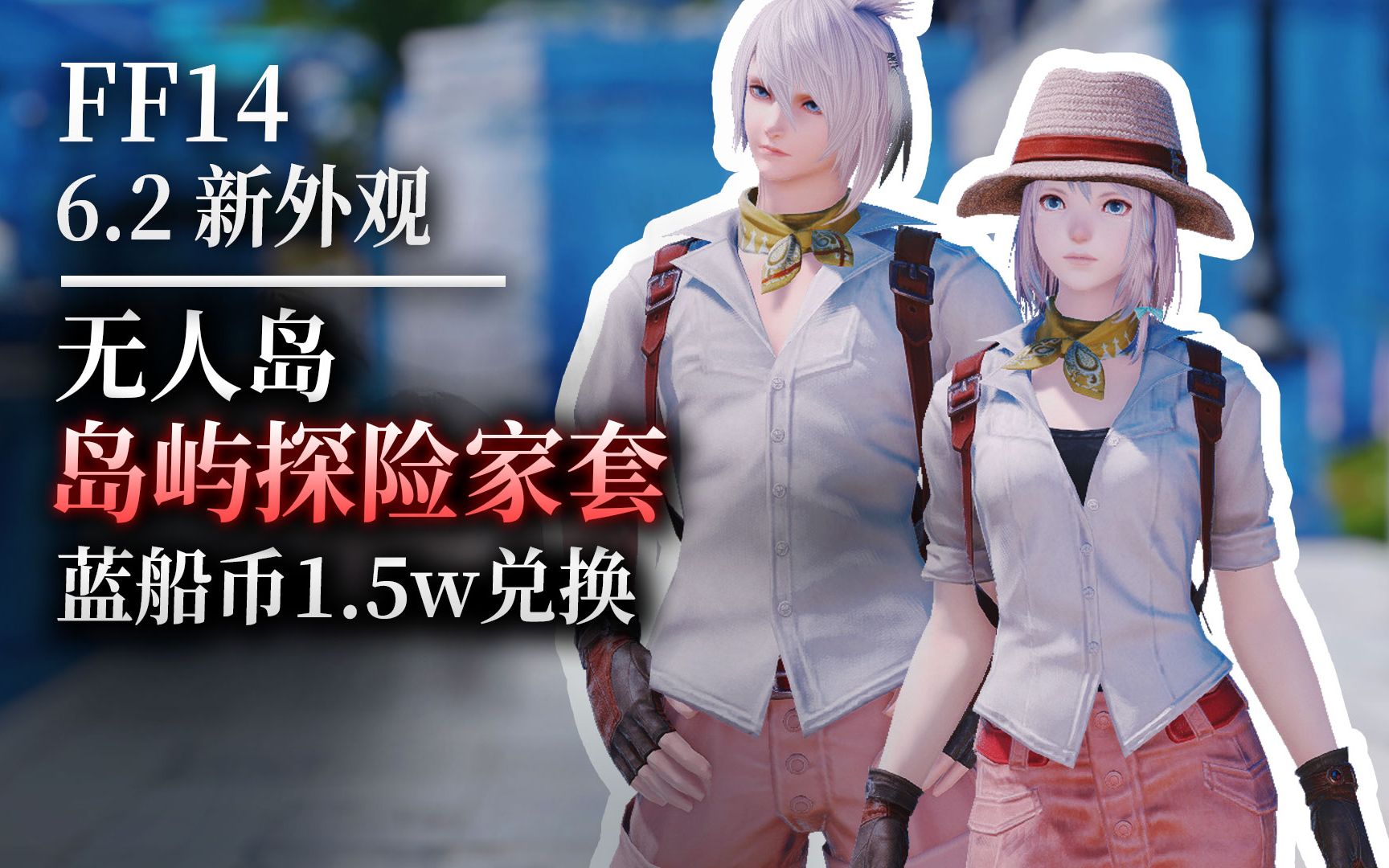 【ff14】6.2无人岛：岛屿探险家套（1.5w蓝船币兑换）_最终幻想14