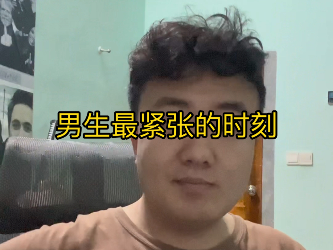 你们男生什么时候最紧张啊？” 槿黎哟 槿黎哟 哔哩哔哩视频