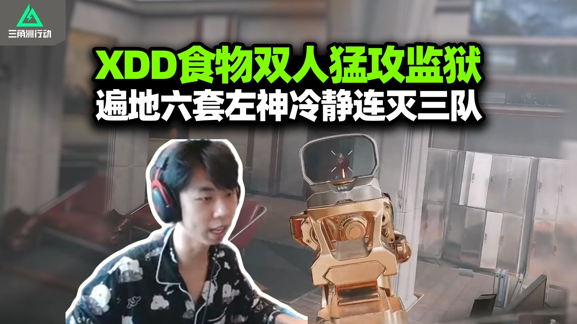 XDD食物双人猛攻监狱 遍地六套打不完！左神游龙教学思路细节 还得是ASVal吃香！-小叮当频道-小叮当频道-哔哩哔哩视频