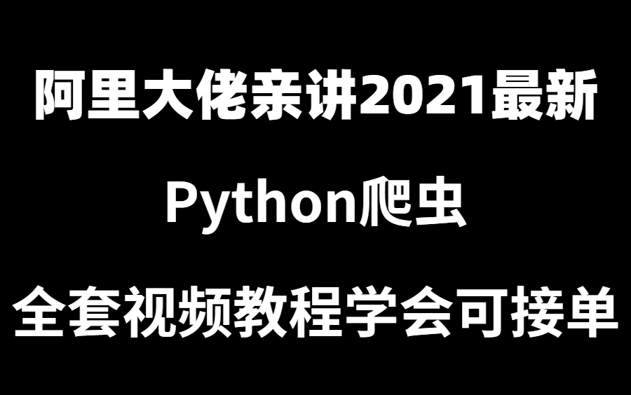 阿里大佬亲讲2021最新Python爬虫全套视频教程 学会可接单_哔哩哔哩_bilibili