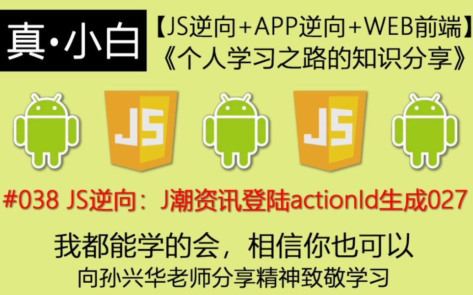 220901 #038【JS逆向百例】J潮资讯登录actionId生成027【js逆向+APP逆向+WEB前端】《个人学习之路的知识分享》_哔哩哔哩_bilibili