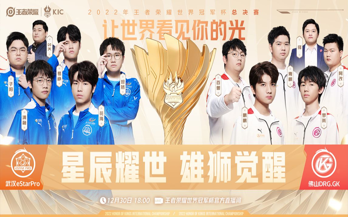 世冠决赛武汉eStarPro对战佛山DRG.GK，究竟谁能站上荣誉之巅？-时间只玩辅-时间只玩辅-哔哩哔哩视频