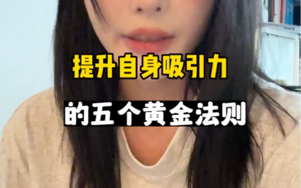 提升自身吸引力的5个法则 姚姐来教你脱单 姚姐来教你脱单 哔哩哔哩视频