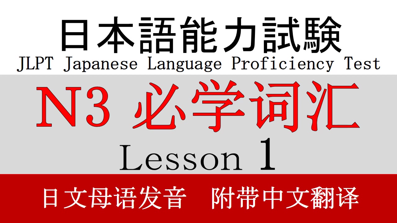 【日语能力考JLPT】N3词汇合集（完）-A口仙人-A口仙人-哔哩哔哩视频
