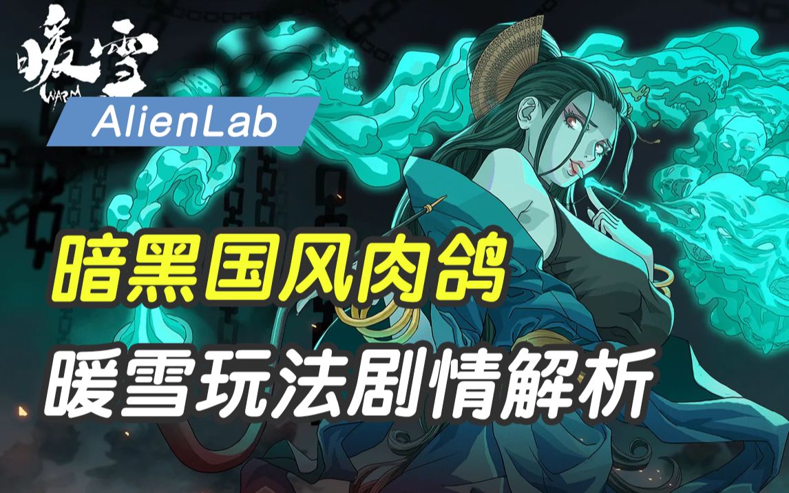【AlienLab】天降暖雪异变怪物？国风武侠肉鸽《暖雪》究竟讲了啥故事？-ALIENWARE外星人-ALIENWARE外星人-哔哩哔哩视频