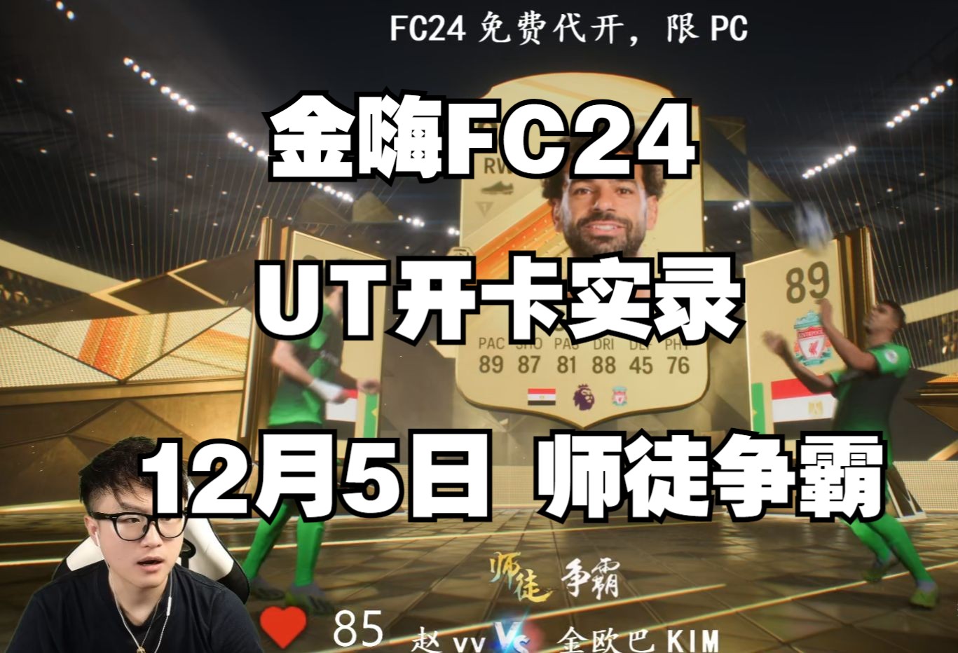 【金嗨FC24】UT开卡实录 12月5日 师徒争霸-金欧巴KIM-金欧巴KIM-哔哩哔哩视频
