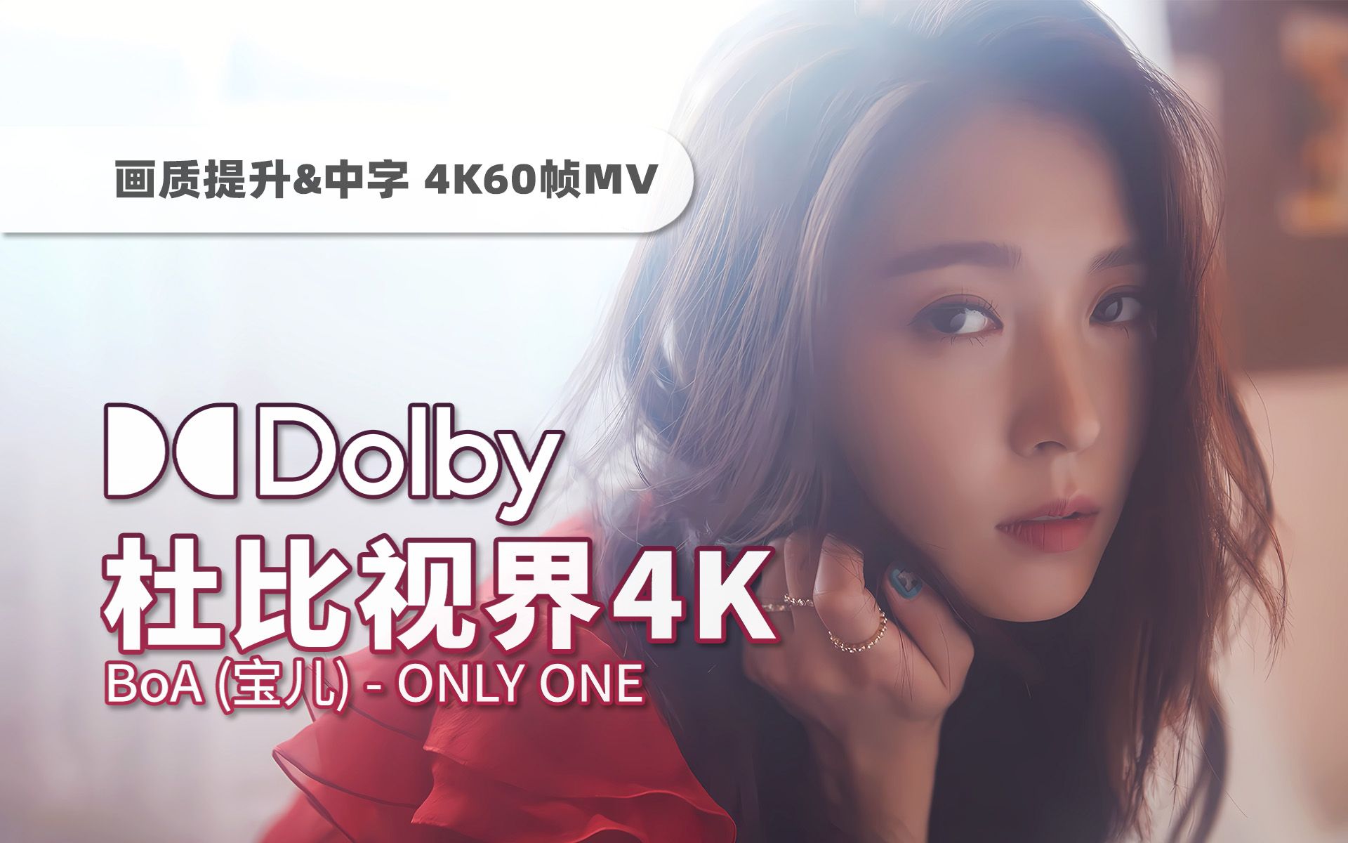 【杜比视界·4K60帧】Kpop永远的经典神曲！BoA权宝儿《Only One》舞蹈版画质提升/HDR重制中字MV来袭！-____-_-____------Music-哔哩哔哩视频
