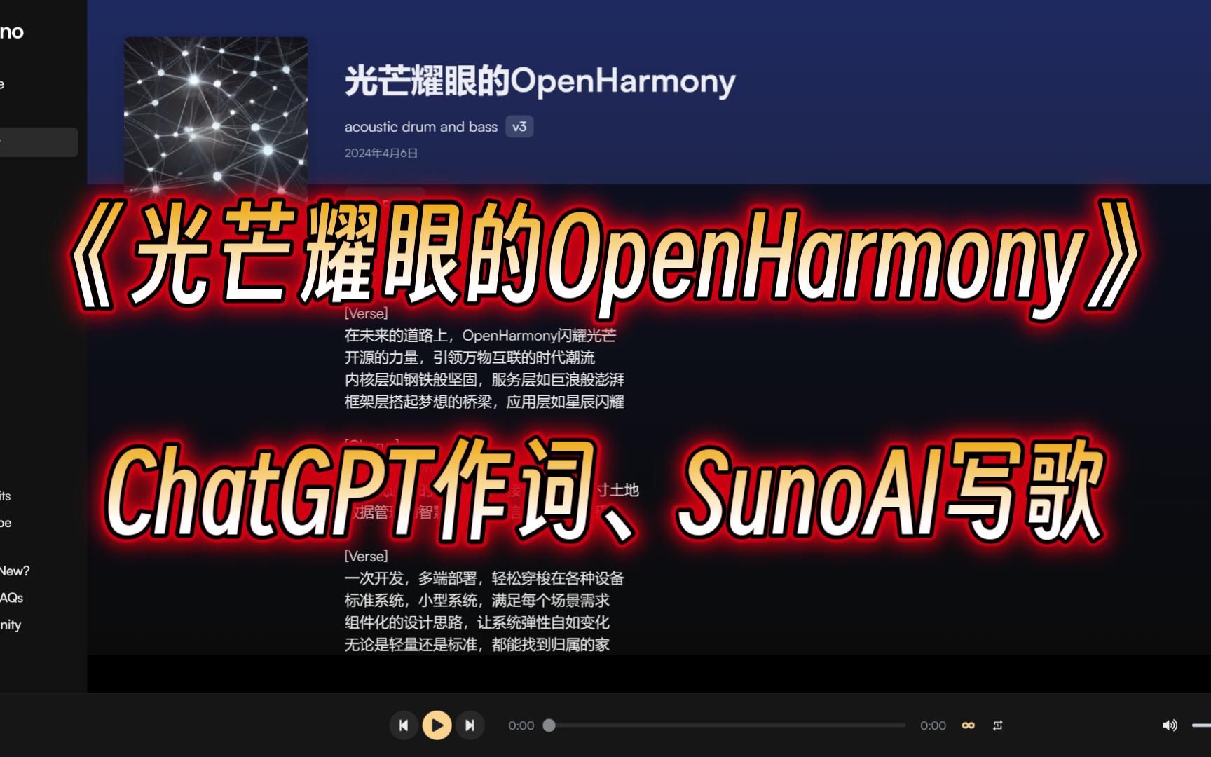【AI音乐】让SunoAI给开源鸿蒙唱首歌：《光芒耀眼的OpenHarmony》-westinyang-westinyang-哔哩哔哩视频