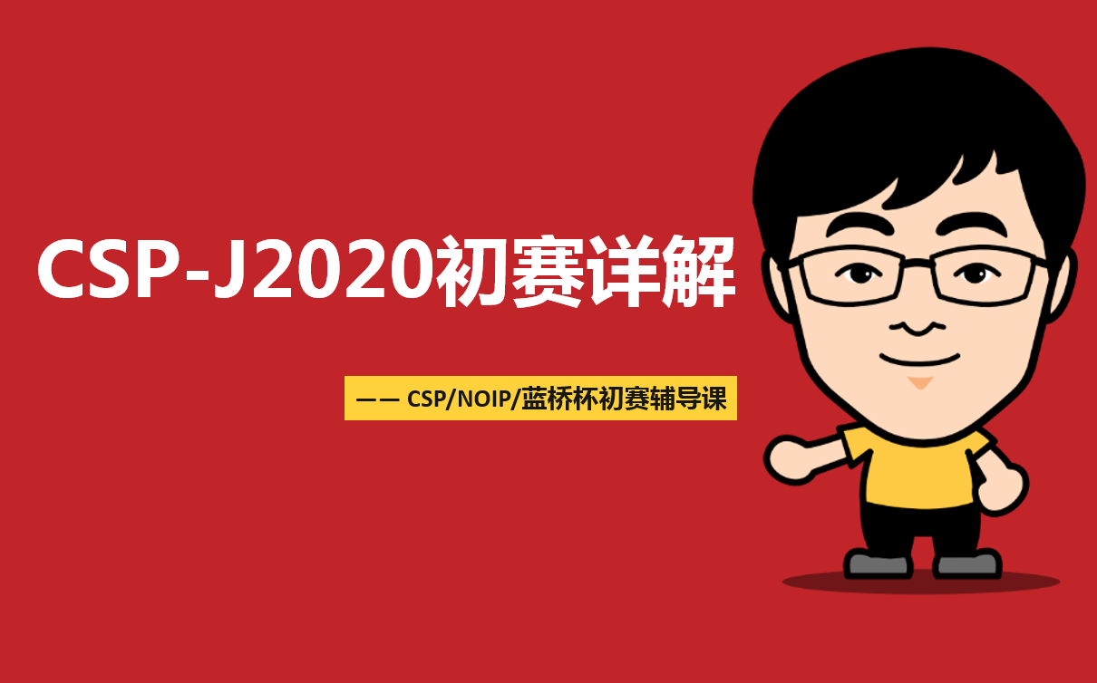 2020CSP-J初赛试题视频详解-NOIP/CSP信息学奥赛初赛试听课_哔哩哔哩_bilibili