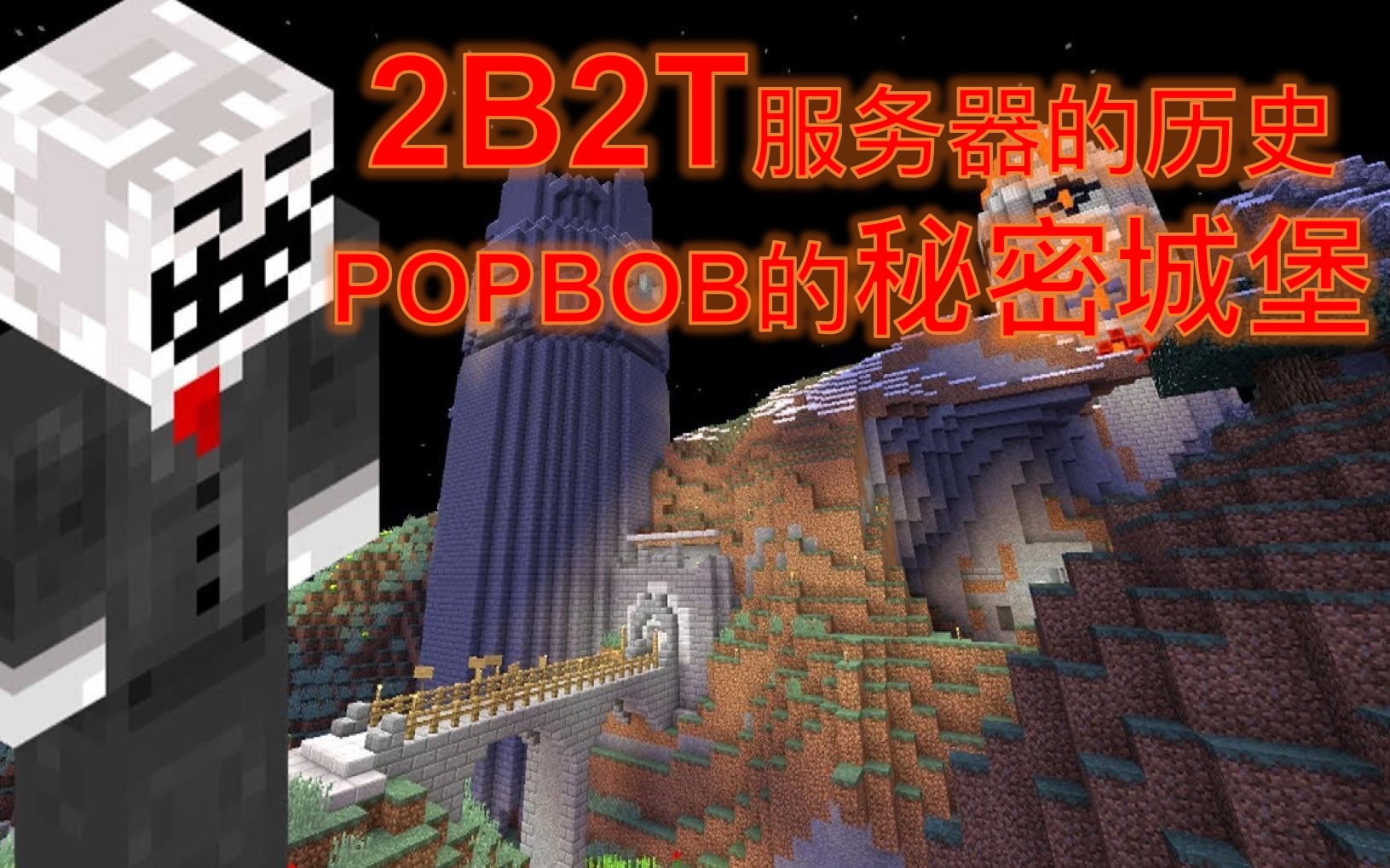 【2B2T服务器】[CC字幕]不为人知的黑暗历史 神秘的POPBOB的秘密城堡竟然被炸毁_哔哩哔哩_bilibili
