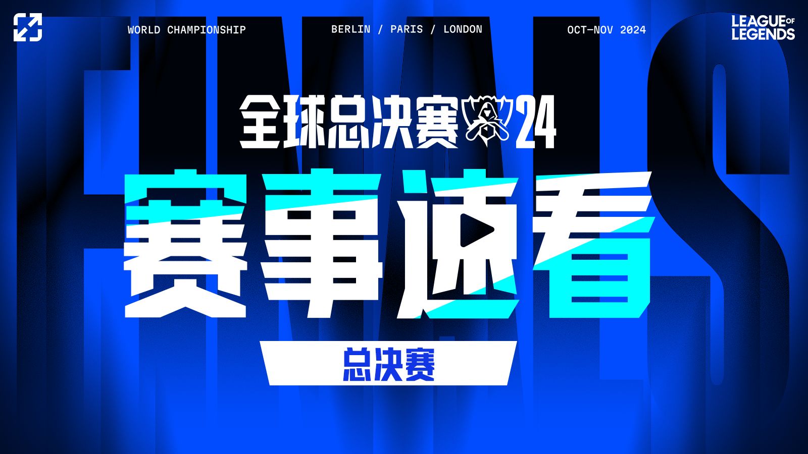 【S14赛事速看】总决赛: T1三比二击败BLG荣获2024英雄联盟全球总决赛冠军-哔哩哔哩英雄联盟赛事-哔哩哔哩英雄联盟赛事-哔哩哔哩视频