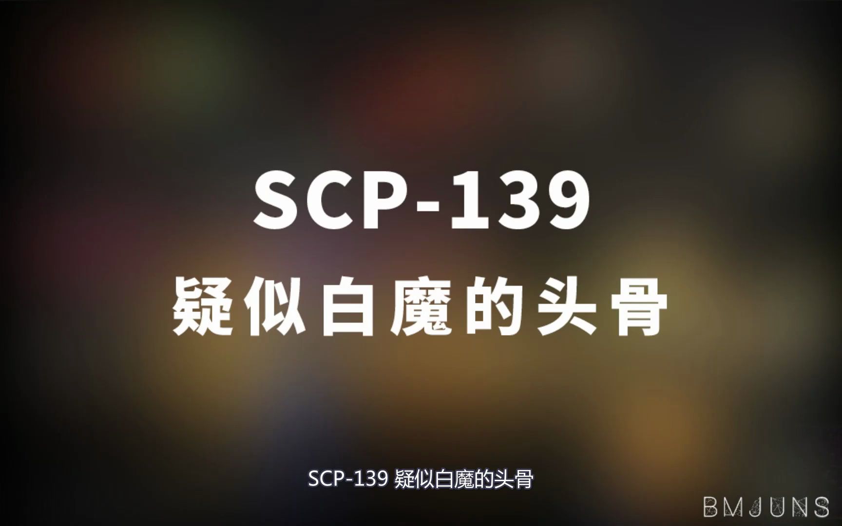 【SCP-139 疑似白魔的头骨】可能是史上最全的音频SCP档案！！【SCP基金会】-崇文大老谢-崇文大老谢-哔哩哔哩视频