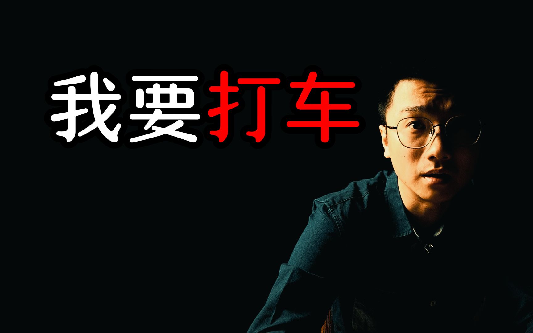 开夜车如果遇见这样的事,就不要再开夜车了 北城讲故事 北城讲故事 哔哩哔哩视频
