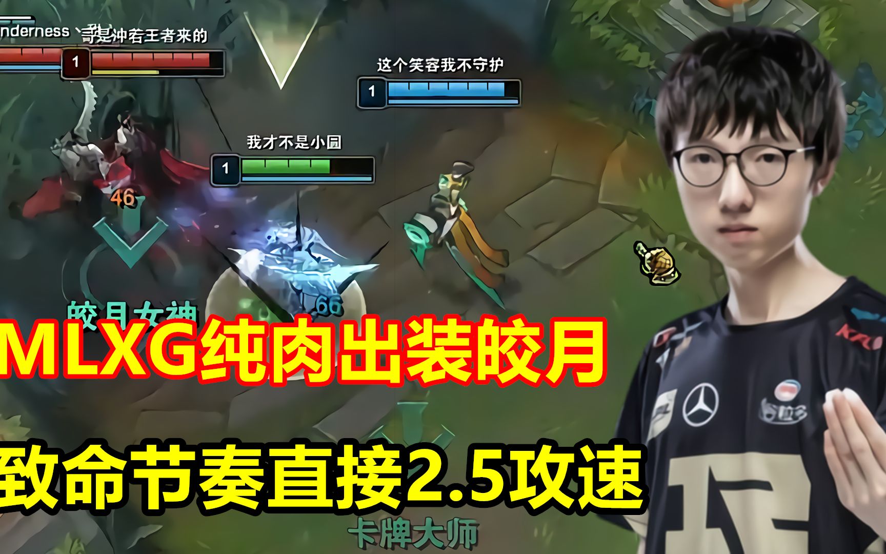 MXLG纯肉出装皎月，新版致命节奏无解，后期2.5攻速太狠了！_电子竞技热门视频