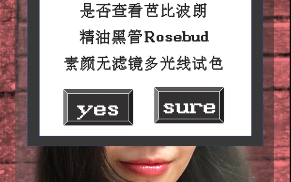 Kiyana的贴心试色｜Bobbie Brown精油黑管Rosebud素颜无滤镜多光线试色_哔哩哔哩_bilibili