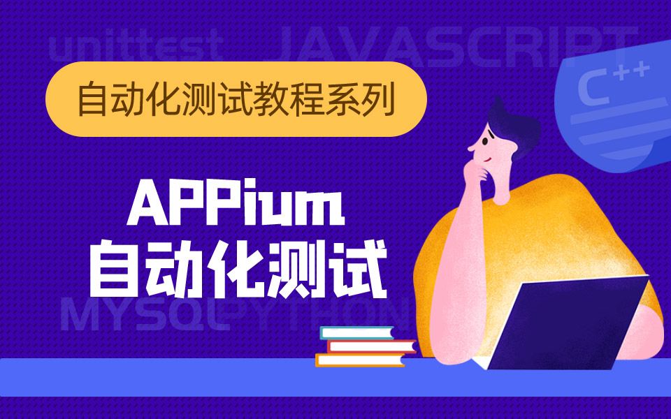 千锋教育 APPium自动化测试基于Java—软件测试自学基础课程_哔哩哔哩_bilibili