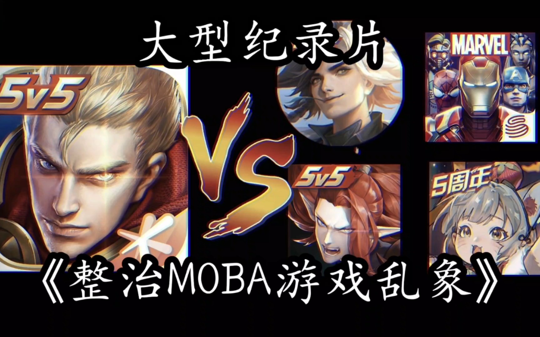 大型纪录片《整治MOBA游戏乱象》震撼播出！曙光英雄、决战平安京、漫威超级战争、非人学园等MOBA游戏疯狂送皮肤吸引玩家！王者荣耀受到严峻挑战！-阿秀纪录片传奇-阿秀纪录片传奇-哔哩哔哩视频