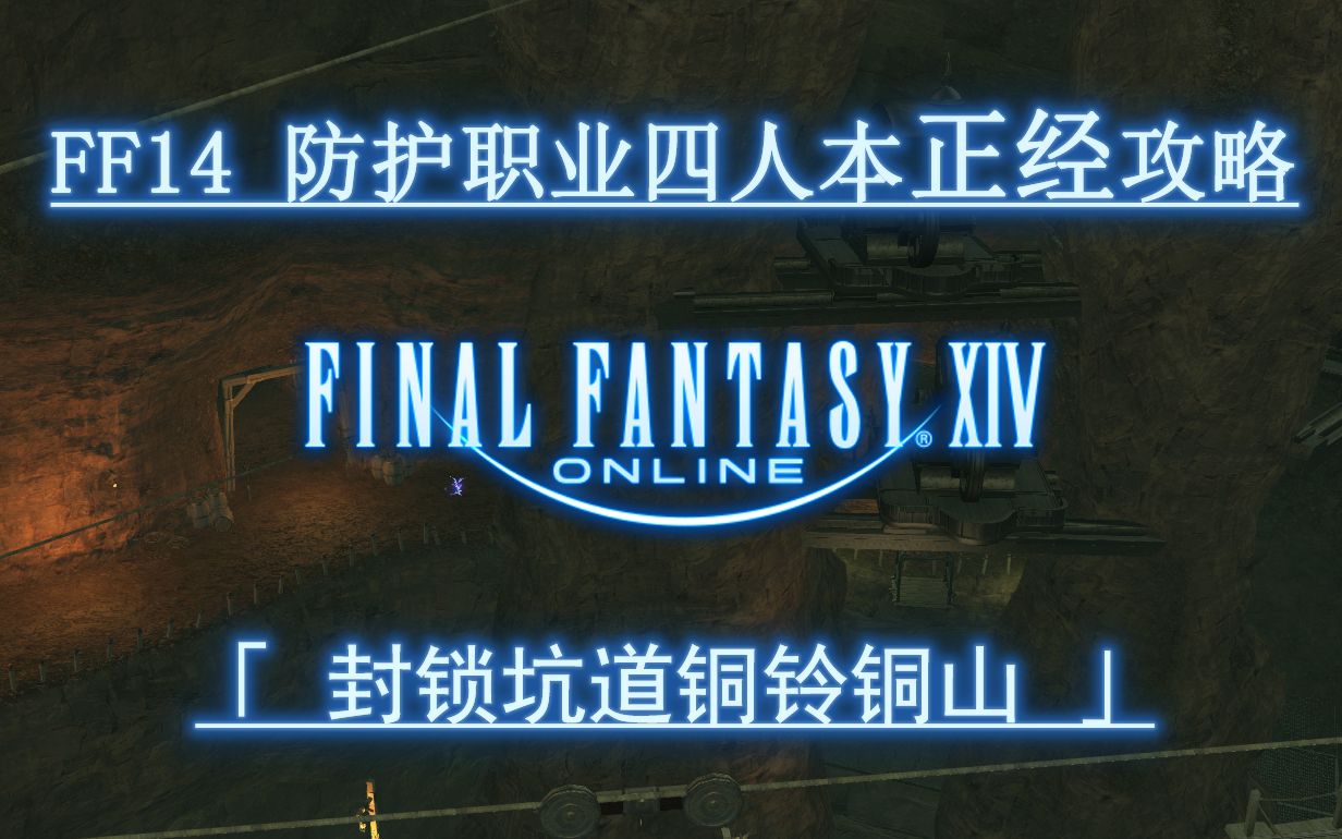 【FF14】2.0四人本防护职业正经攻略 封锁坑道铜铃铜山_哔哩哔哩_bilibili