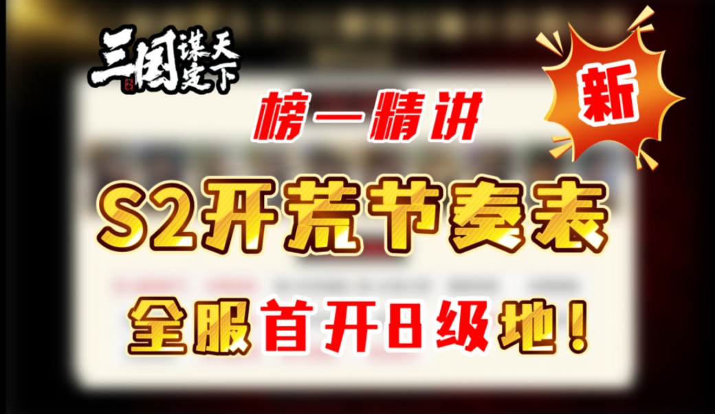 S2首日开荒节奏表（请移步8.2日新视频，传送门在评论首页）-铁血雕馋-铁血雕馋-哔哩哔哩视频