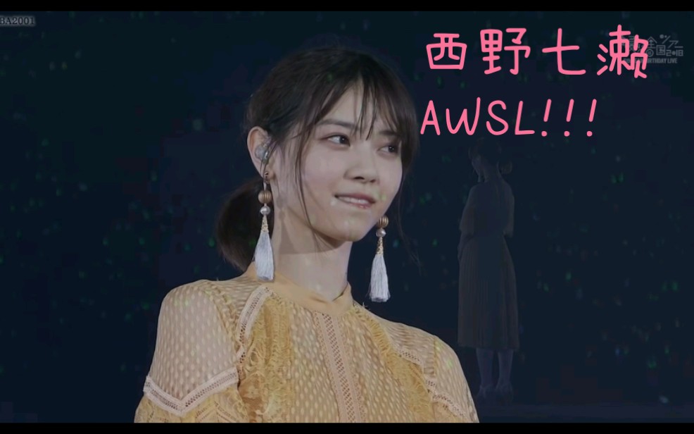 西野七濑-AWSL，你们呢？_哔哩哔哩_bilibili