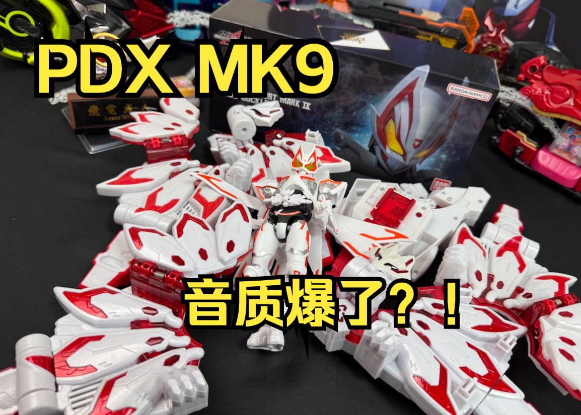 BGM暂停玩法还原剧情！PDX DX 国产 超可动 音质比拼！PDX MK9 九尾狐带扣 假面骑士极狐 全面评测【看一期少一期测评】-Guesss你猜-Guesss你猜-哔哩哔哩视频
