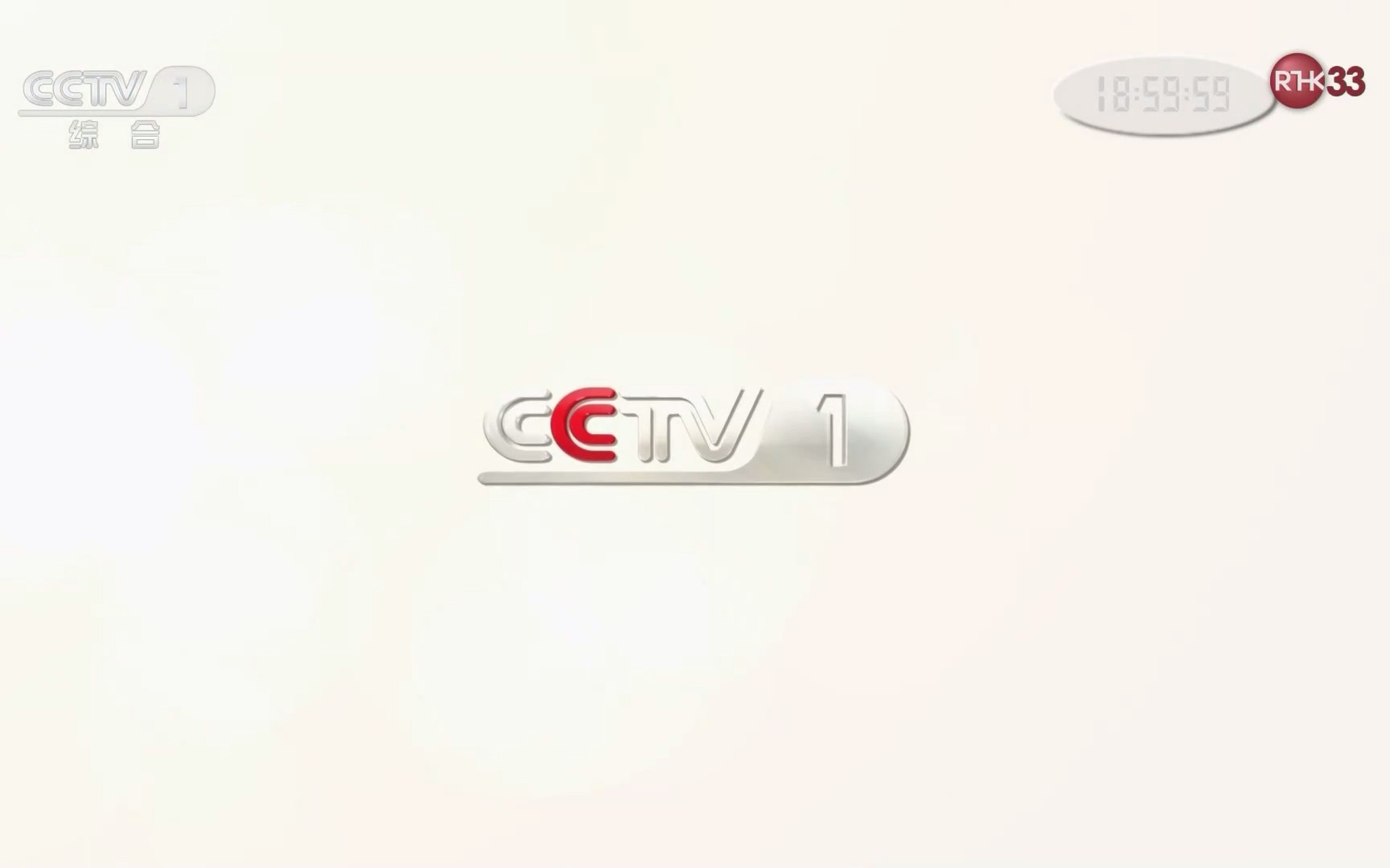 【放送文化】RTHK33（CCTV1香港版）广告+新闻联播片头_哔哩哔哩 (゜-゜)つロ 干杯~-bilibili
