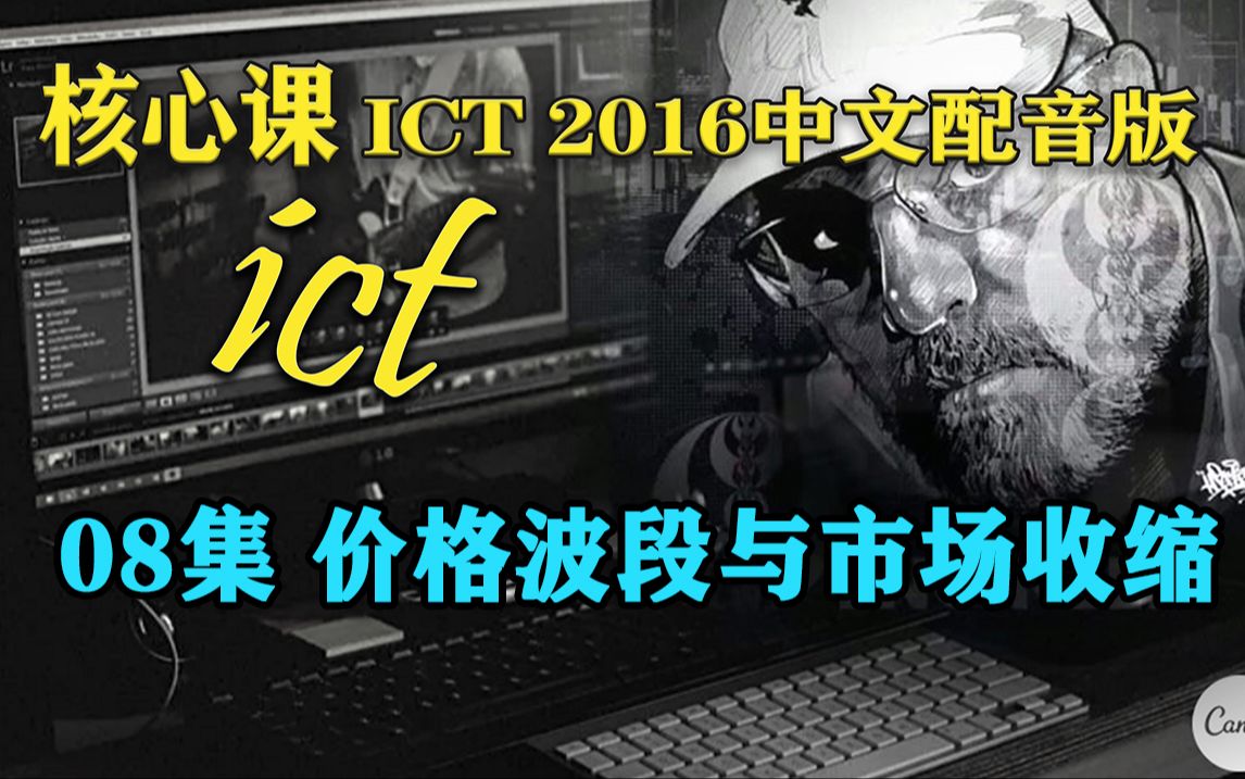 ICT 2016核心课 中文配音版 08集| 价格波段与市场收缩| SMC订单流 价格行为-ICT大中华区布道者-ICT大中华区布道者-哔哩哔哩视频