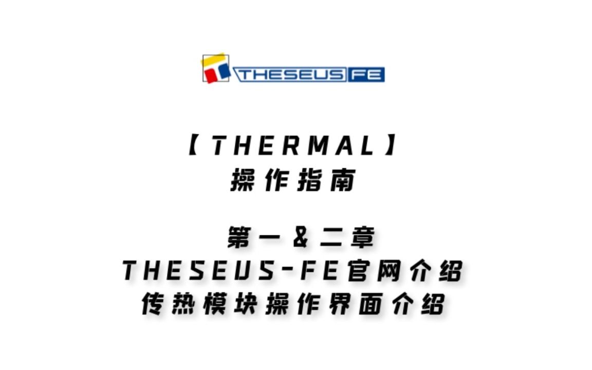 【THERMAL】操作指南 - 第一&二章 THESEUS-FE 官网介绍与传热模块操作界面介绍-埃尔科工程-埃尔科工程-哔哩哔哩视频
