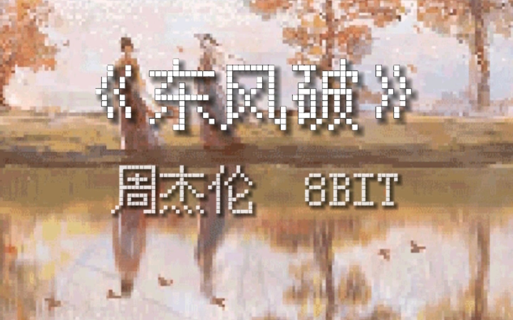 周杰伦《东风破》8bit版-LZQ来也-LZQ来也-哔哩哔哩视频