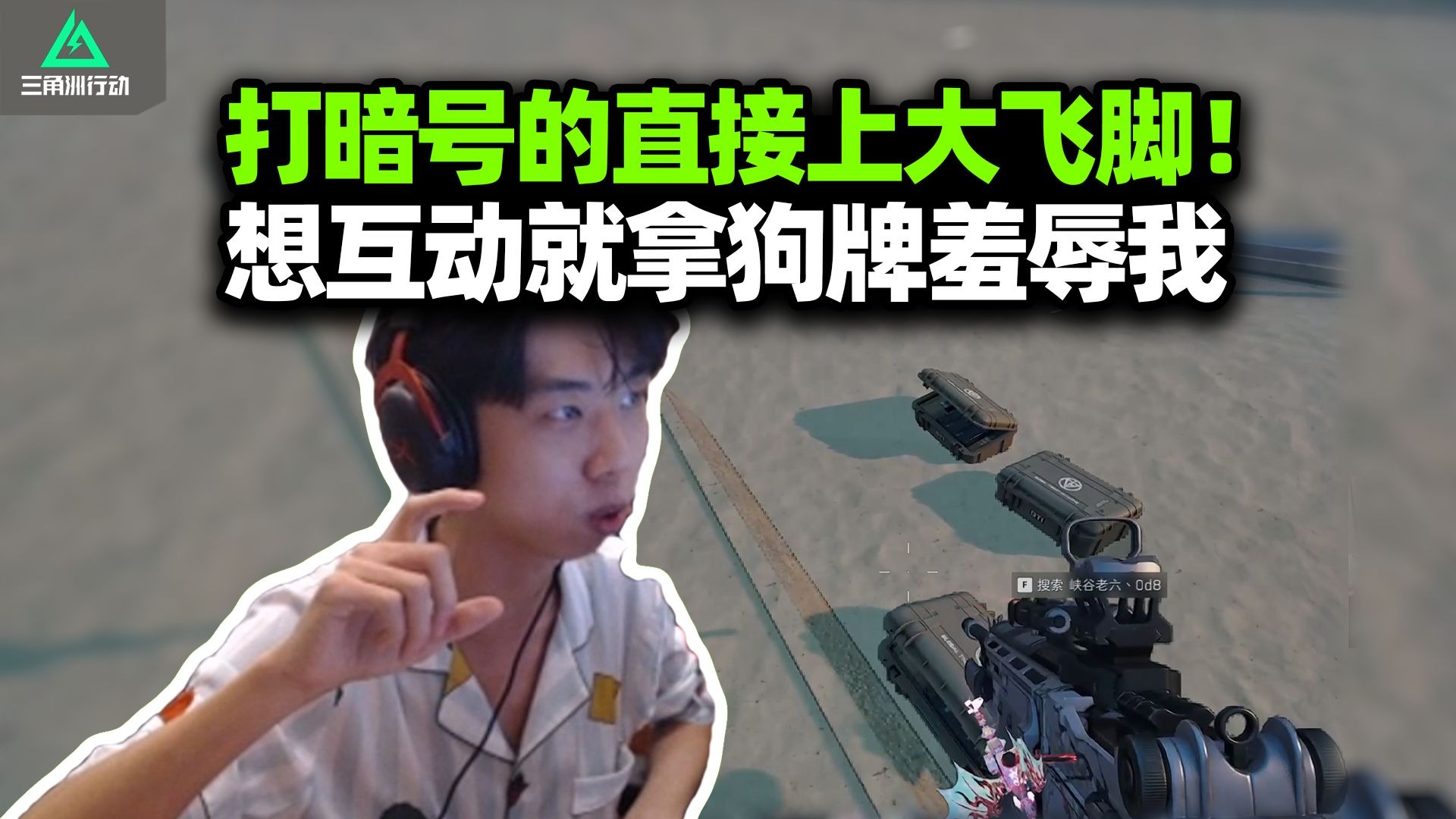 XDD再重申不接暗号直接上大飞脚 最好的互动就是拿我狗牌羞辱我！和PeRo双护航天小吃一千万！-小叮当频道-小叮当频道-哔哩哔哩视频