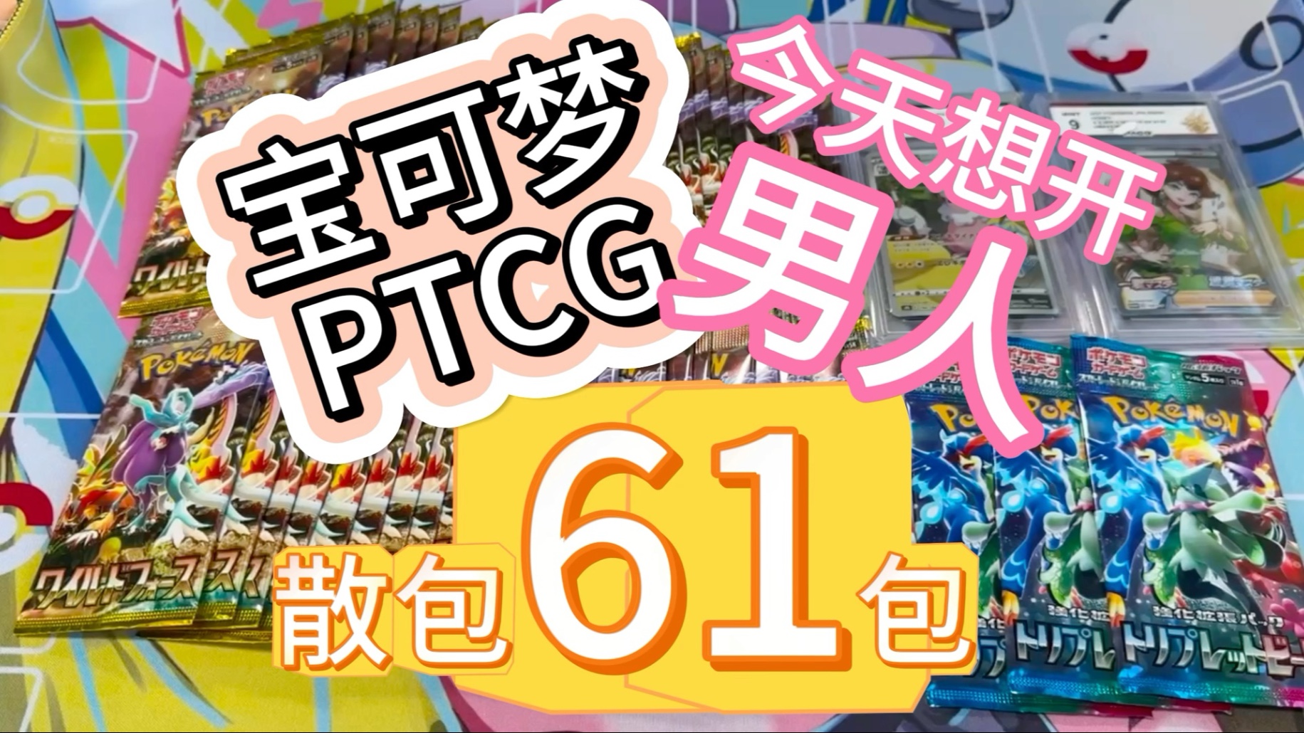 ptcg宝可梦散包挑战61包！今天可以来个男人！-吹矛球-吹矛球-哔哩哔哩视频