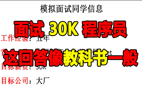 面试自学Java的大佬，看看这水平值不值30K_哔哩哔哩_bilibili