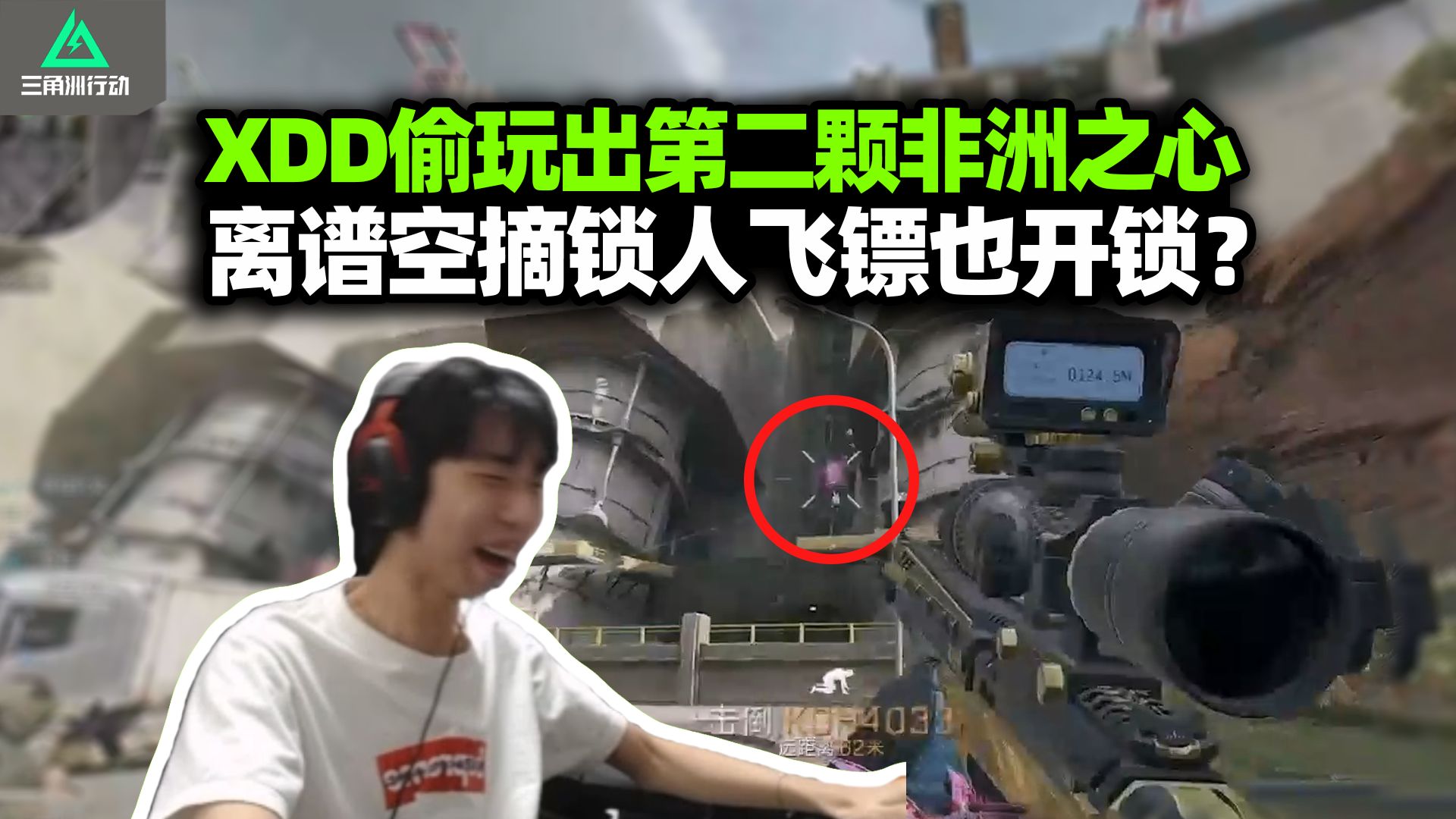 XDD偷玩出第二颗非洲之心 三排绝密开局吃千万原来是大梦一场！一飞镖锁人扎死这对吗？-小叮当频道-小叮当频道-哔哩哔哩视频