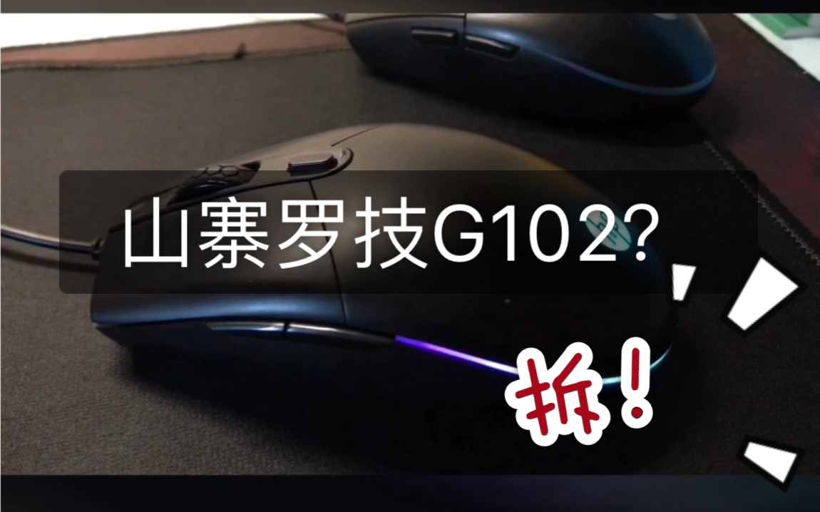 山寨“罗技G102”？ 拆开看看！！(╬ Ò ‸ Ó)_哔哩哔哩_bilibili